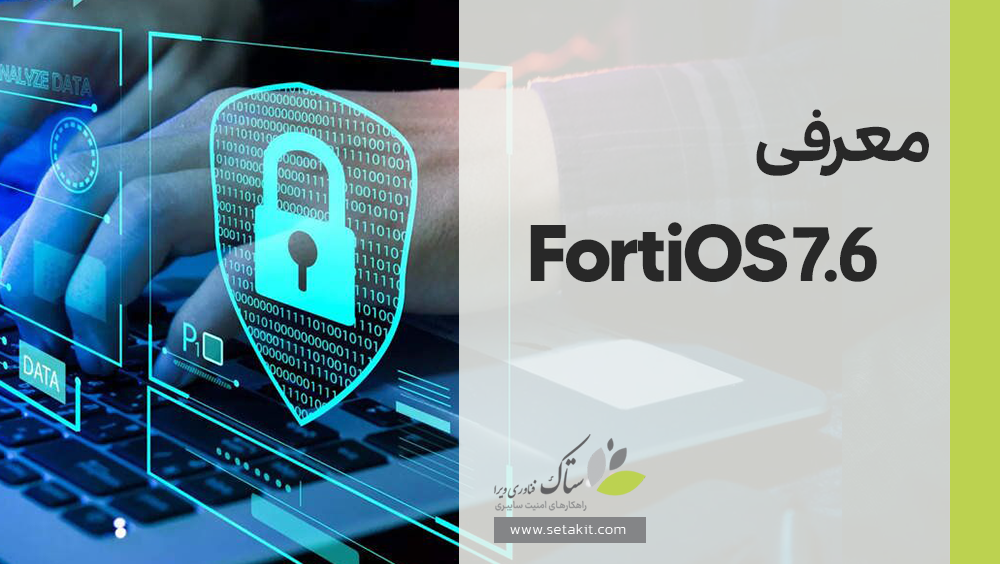 معرفی جدیدترین سیستم عامل فورتی گیت: FortiGate FortiOS 7.6 - ستاک ...